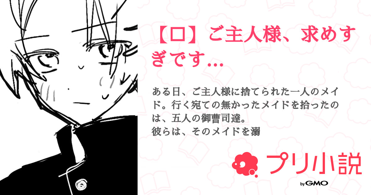 【🎲】ご主人様、求めすぎです… - 全2話 【連載中】（ @ ちゃむ # FW様300人感謝さんの小説） | 無料スマホ夢小説ならプリ小説 byGMO